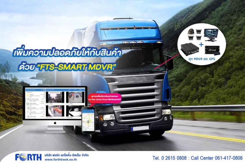 จะดีกว่าไหม ? เพิ่มความปลอดภัยให้กับสินค้า และพนักงานขับของคุณ ด้วย FTS-SMART MDVR - ForthTrack