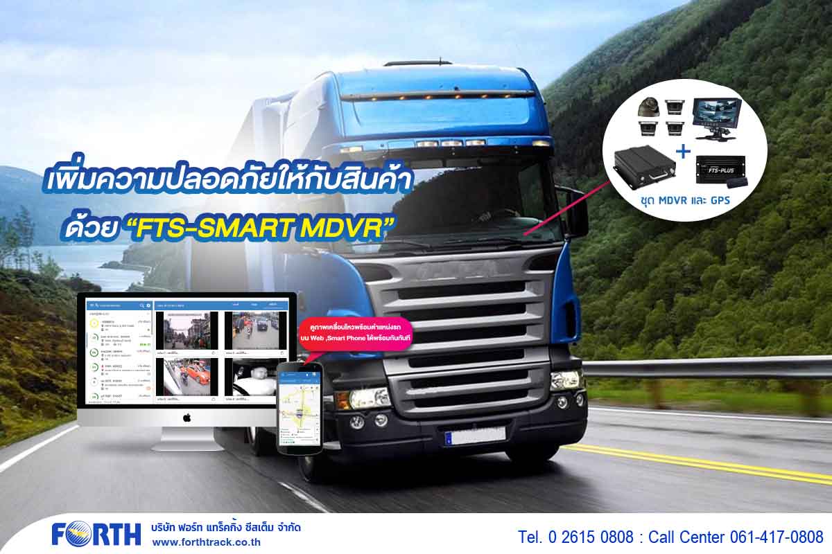 จะดีกว่าไหม ? เพิ่มความปลอดภัยให้กับสินค้า และพนักงานขับของคุณ ด้วย FTS-SMART MDVR - ForthTrack