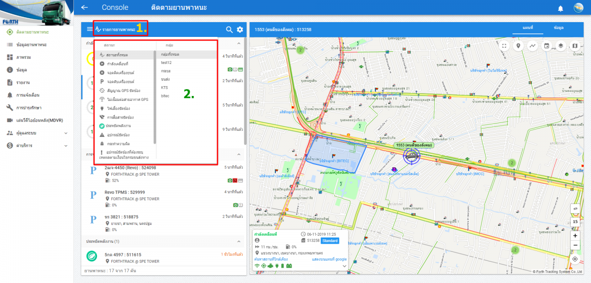 Update ฟังก์ชั่นระบบ GPSติดตามรถ เพิ่มฟังก์ชั่นตรวจสอบสถานะรายการยานพาหนะ GPS - ForthTrack