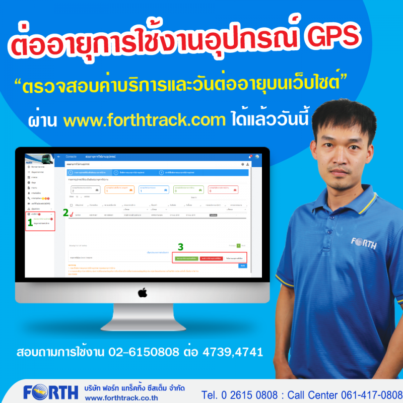 ลูกค้าGPS FORTH สามารถต่ออายุการใช้งานอุปกรณ์ GPS TRACKING และตรวจสอบค่าบริการและวันต่ออายุบน ...