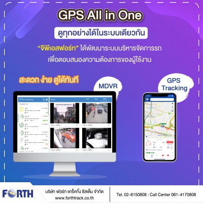 GPS FORTH GPSTracking ระบบGPSบริหารจัดการรถอย่างมืออาชีพ GPSติดรถ GPSกรมรับรอง