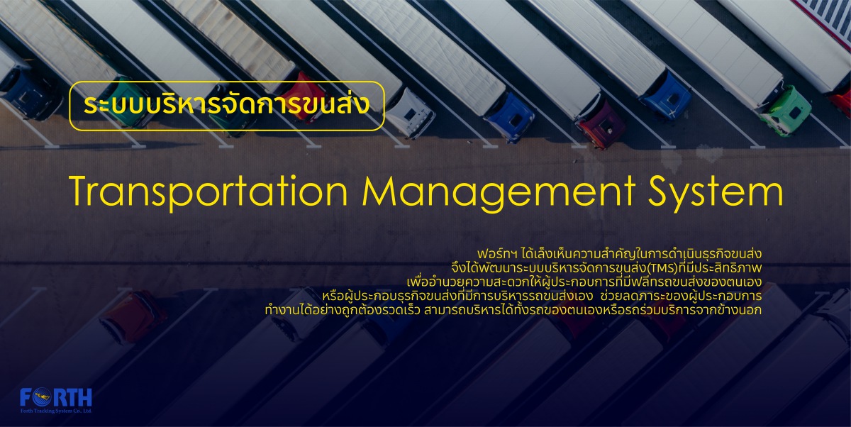 ระบบบริหารจัดการขนส่ง Transportation Management System By Forth ...