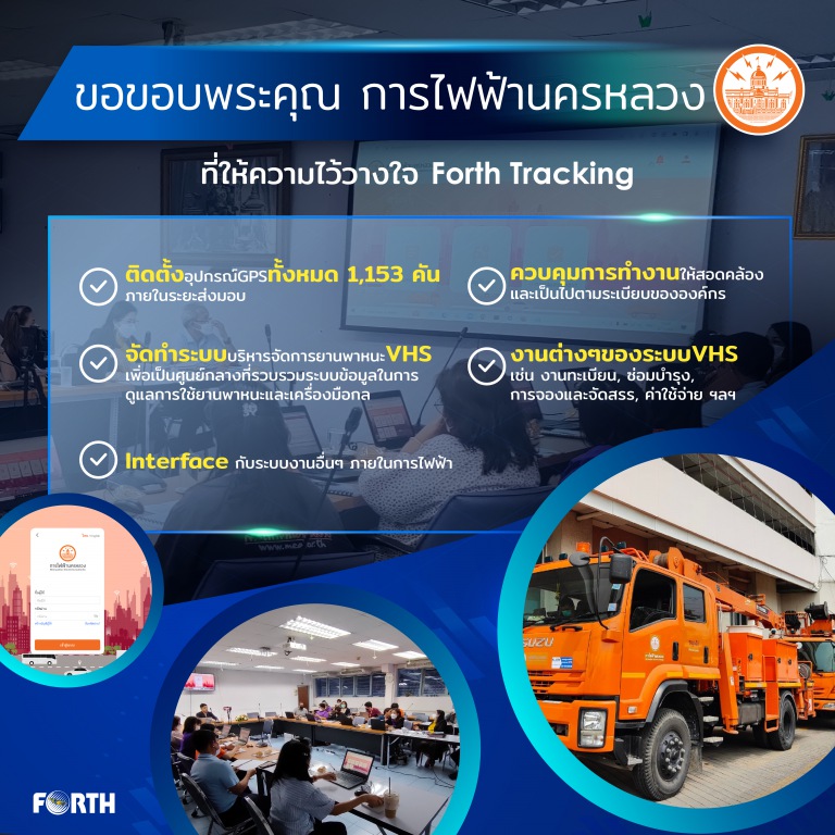 ขอขอบพระคุณ "การไฟฟ้านครหลวง" ที่ไว้วางใจเลือกใช้ GPS FORTH - ForthTrack