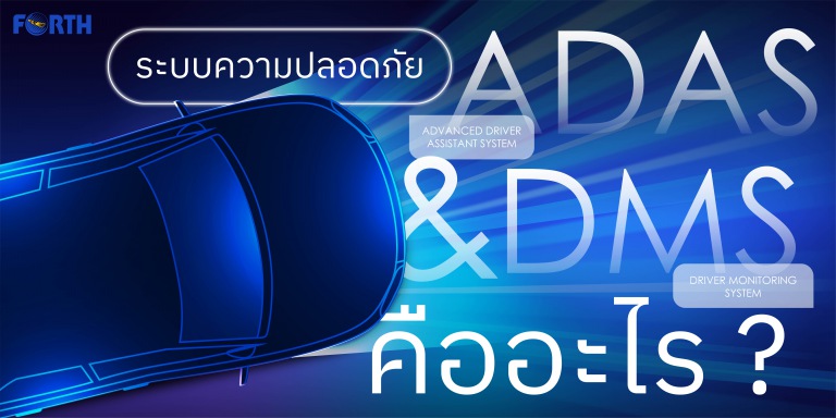 ระบบความปลอดภัย ADAS และ DMS คืออะไร - ForthTrack