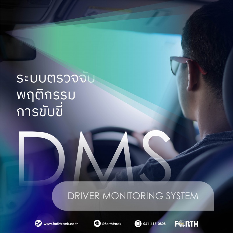 ระบบความปลอดภัย ADAS และ DMS คืออะไร - ForthTrack