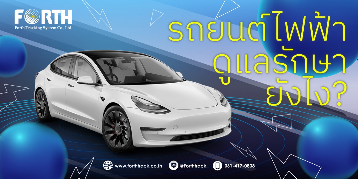 รถยนต์ไฟฟ้า (EV) ดูแลรักษายังไง? - ForthTrack