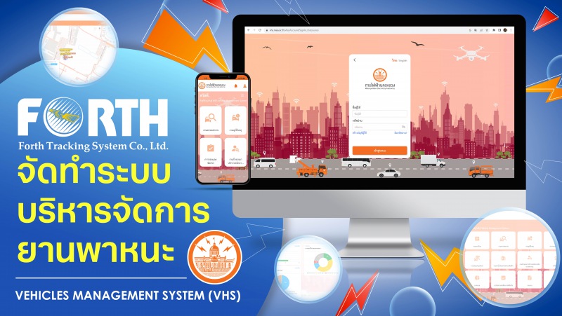 GPS FORTH GPSTracking ระบบGPSบริหารจัดการรถอย่างมืออาชีพ GPSติดรถ GPSกรมรับรอง