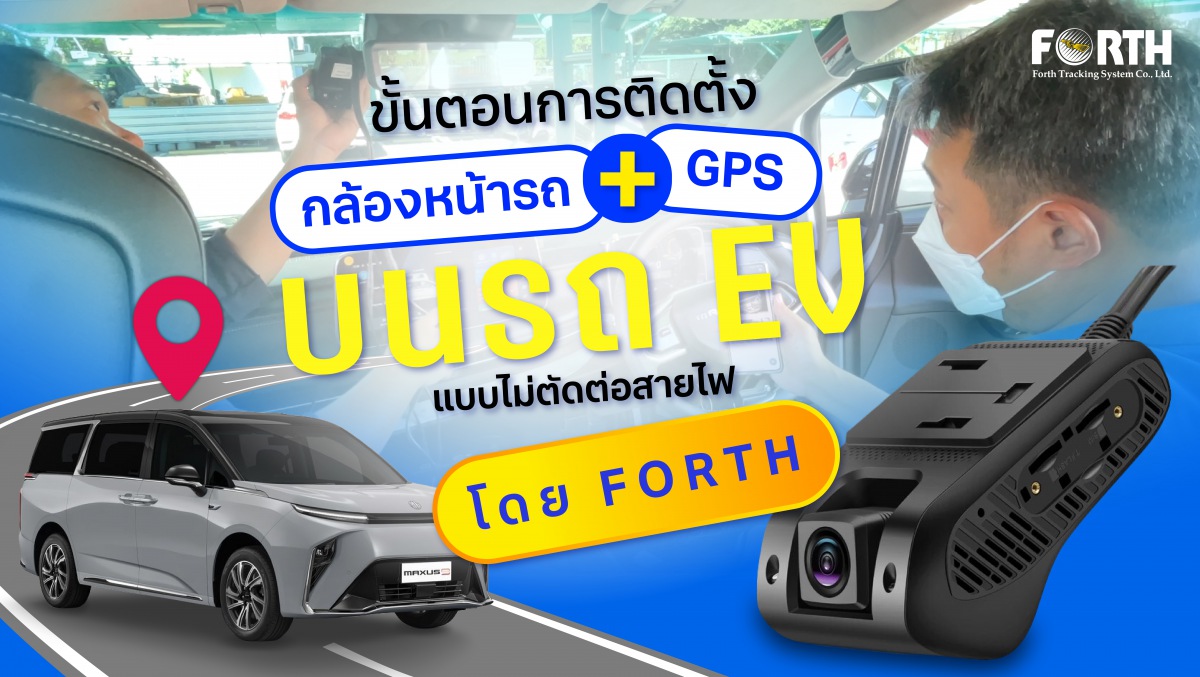 GPS FORTH GPSTracking ระบบGPSบริหารจัดการรถอย่างมืออาชีพ GPSติดรถ GPSกรมรับรอง
