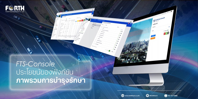 FTS-Console ประโยชน์ของฟังก์ชัน ภาพรวมการบำรุงรักษา - ForthTrack