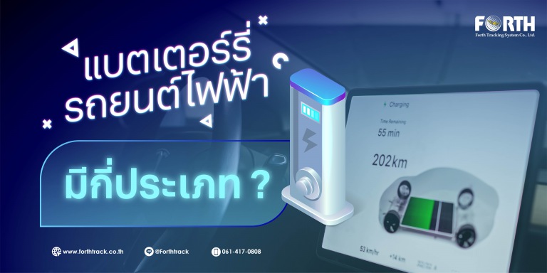 แบตเตอรี่รถยนต์ไฟฟ้า(EV) มีกี่ประเภท - ForthTrack