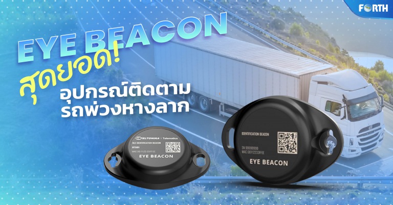 Eye Beacon อุปกรณ์การติดตามหางลากกับหัวลากรถ - ForthTrack