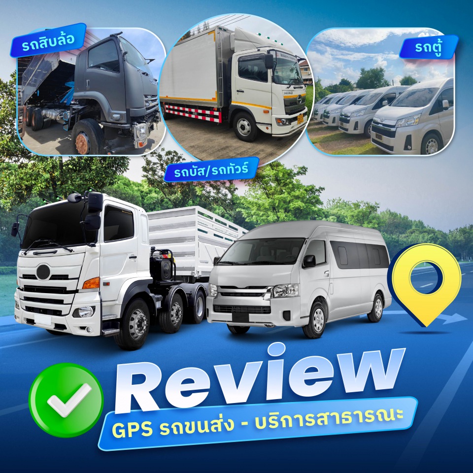 GPS FORTH GPSTracking ระบบGPSบริหารจัดการรถอย่างมืออาชีพ GPSติดรถ GPSกรมรับรอง