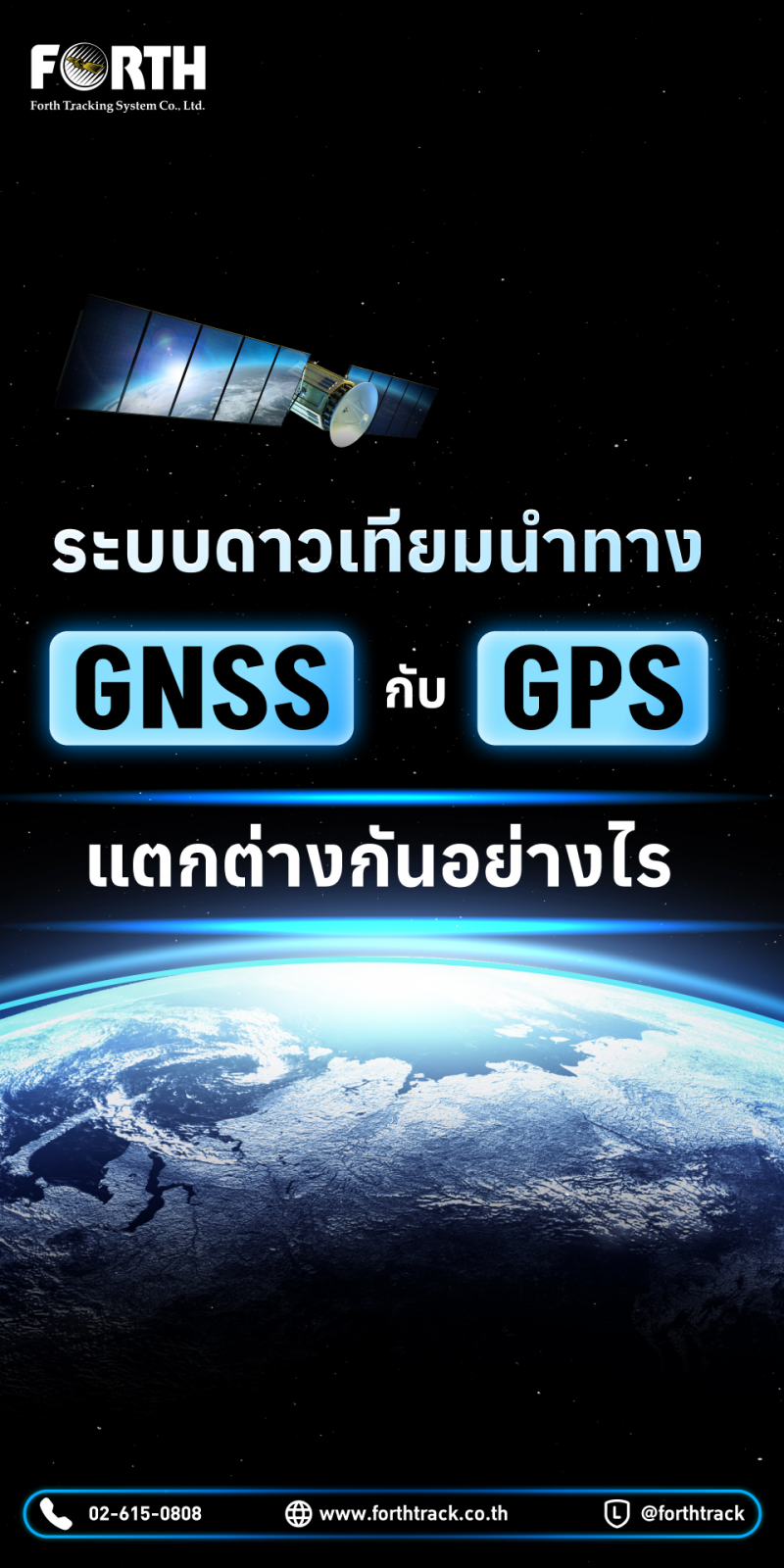 ระบบดาวเทียมนำทาง GNSS กับระบบ GPS ติดตามรถและนำทาง ต่างกันอย่างไร - ForthTrack