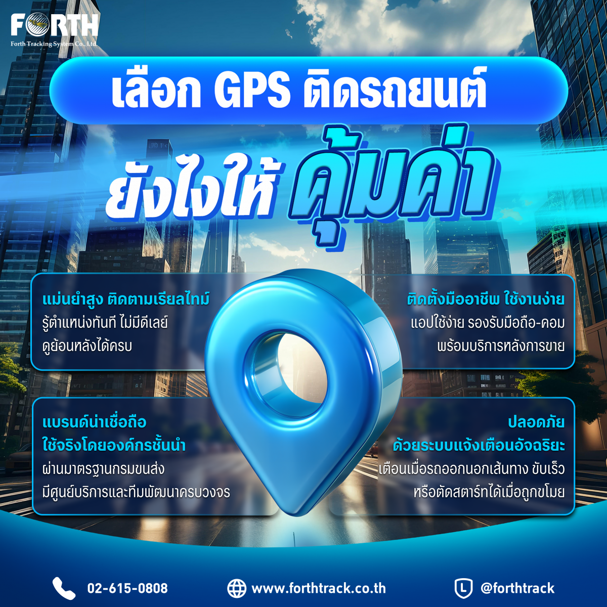 GPS คืออะไร? - ForthTrack